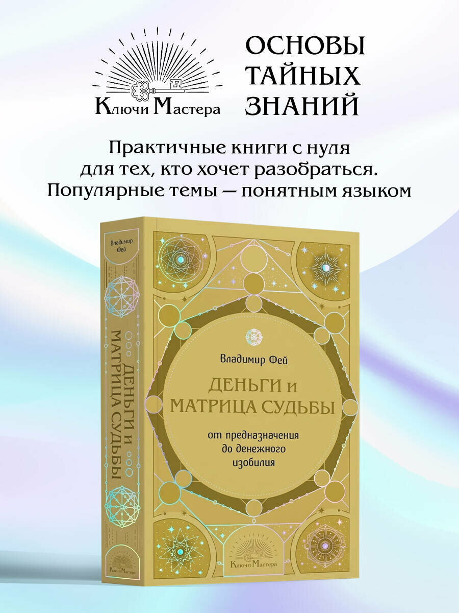 Фей В. Деньги и матрица судьбы. От предназначения до денежного изобилия