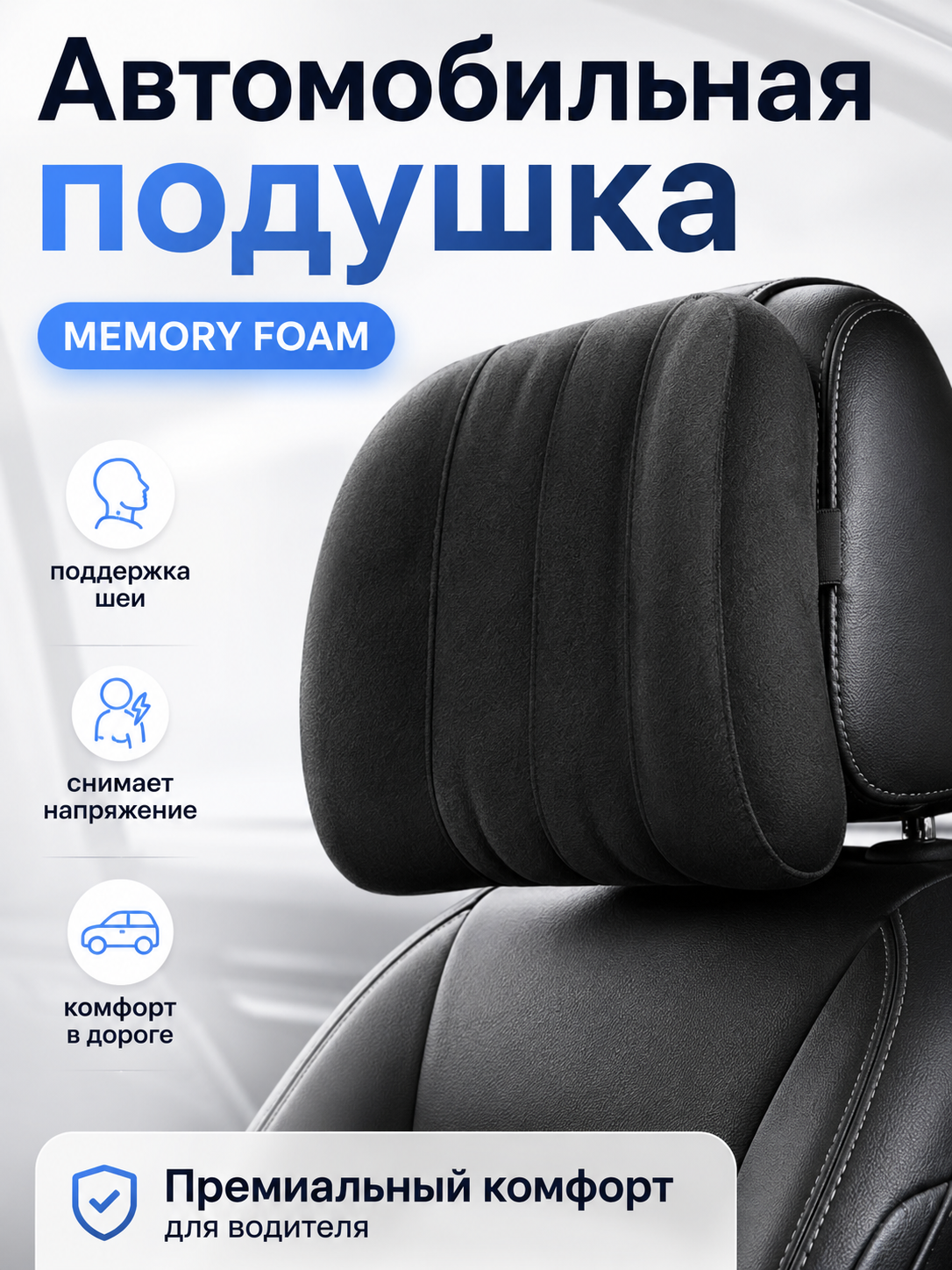 Подушка автомобильная на подголовник для шеи с эффектом памяти