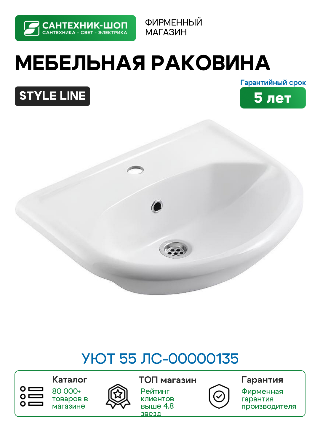Раковина Style Line Уют 55 ЛС-00000135 Белая