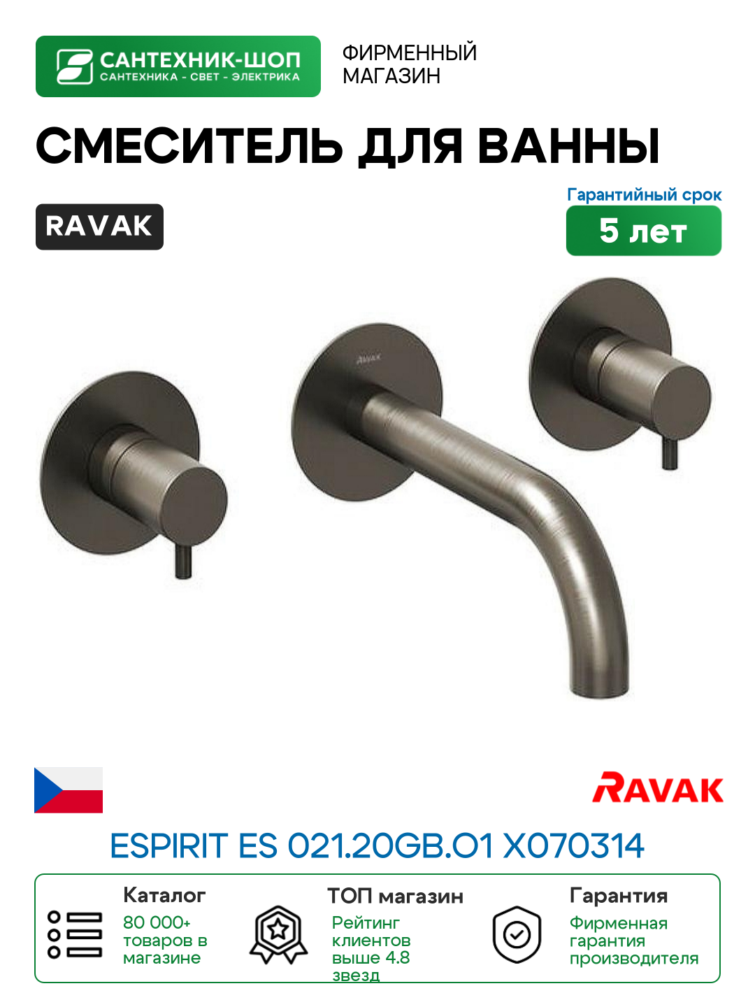 Смеситель для ванны Ravak Espirit ES 021.20GB. O1 X070314 Графит