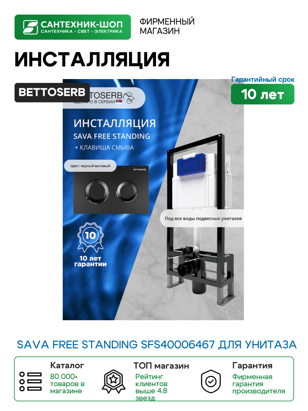 Инсталляция Bettoserb Sava Free Standing SFS40006467 для унитаза с Черной матовой клавишей смыва