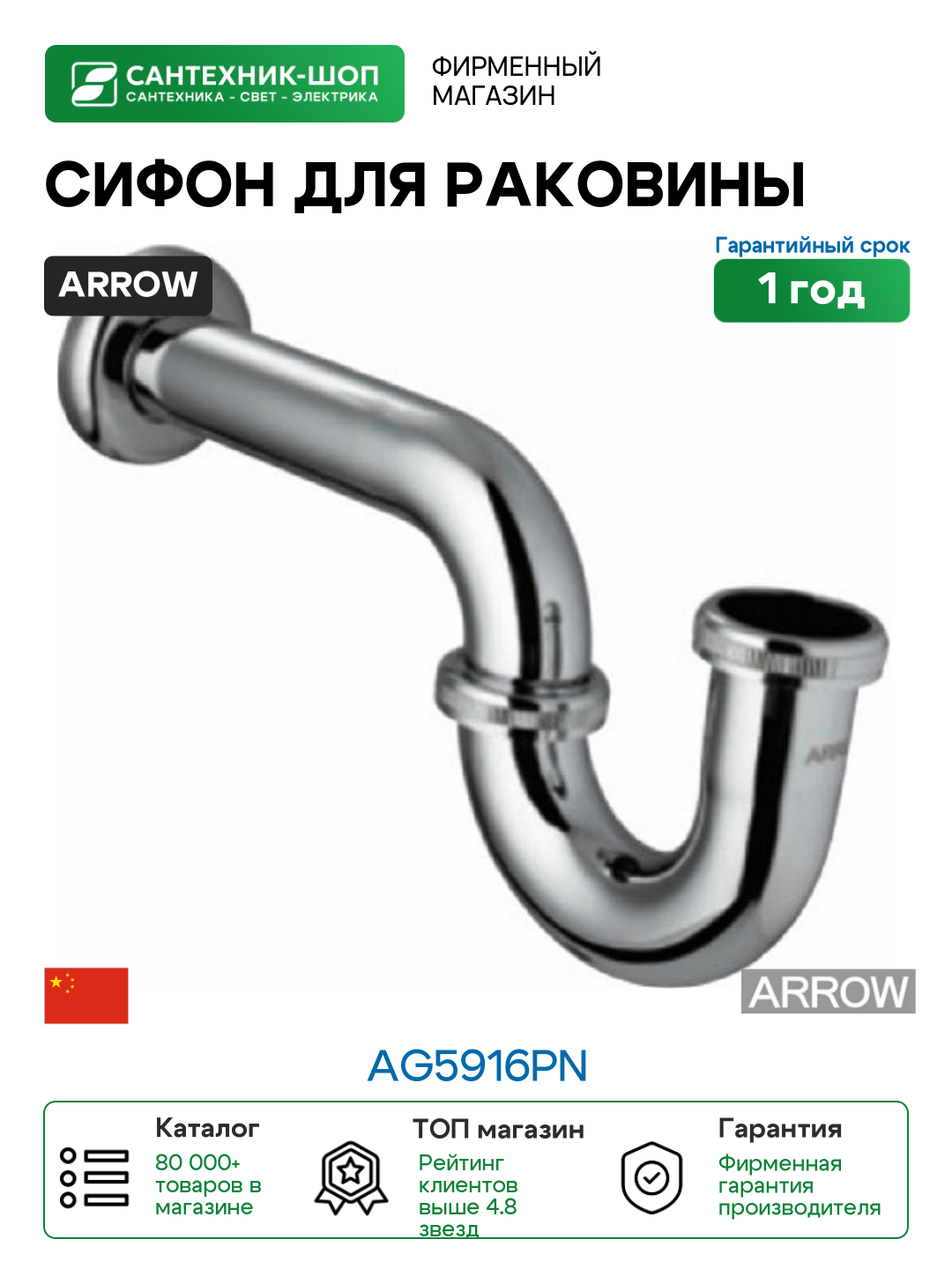Сифон для раковины Arrow AG5916PN цвет Полированная сталь