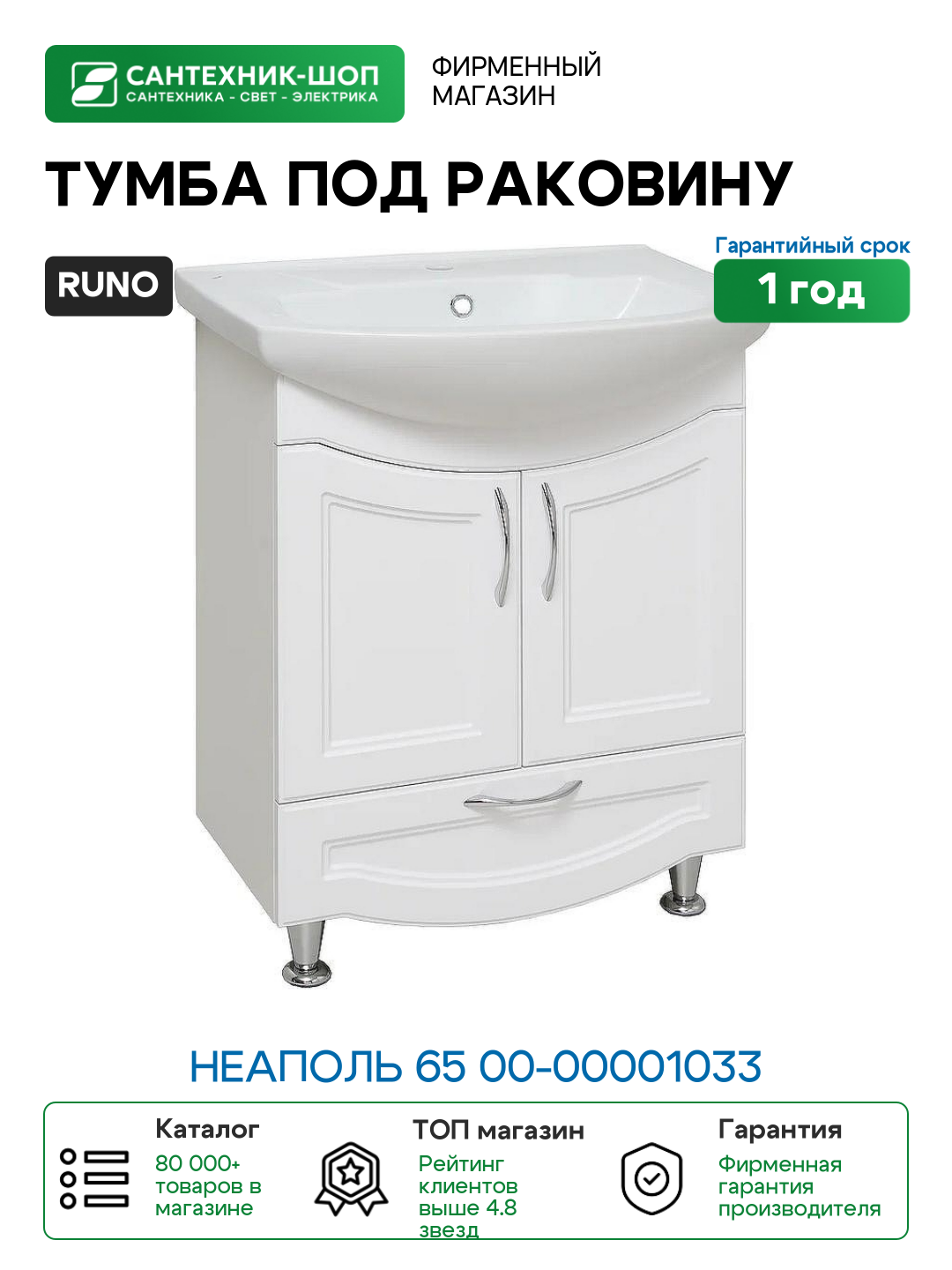 Тумба под раковину Runo Неаполь 65 00-00001033 Белая МДФ / ЛДСП