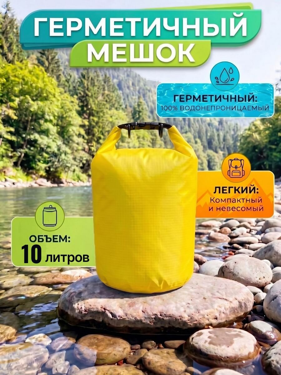 Гермомешок из таффеты, 10 литров