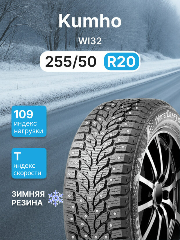 Зимняя шипованная шина Kumho WI-32 255/50/20 T 109 WI32 XL Ш. CHINA