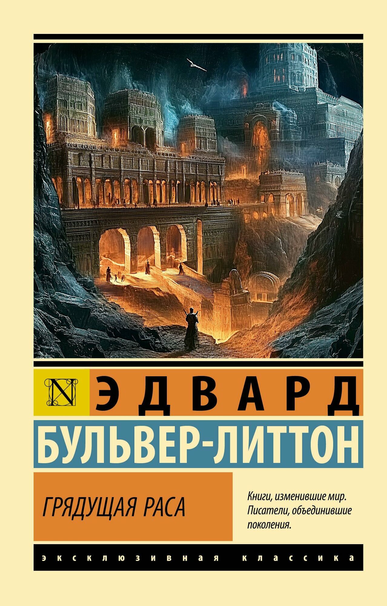 Грядущая раса