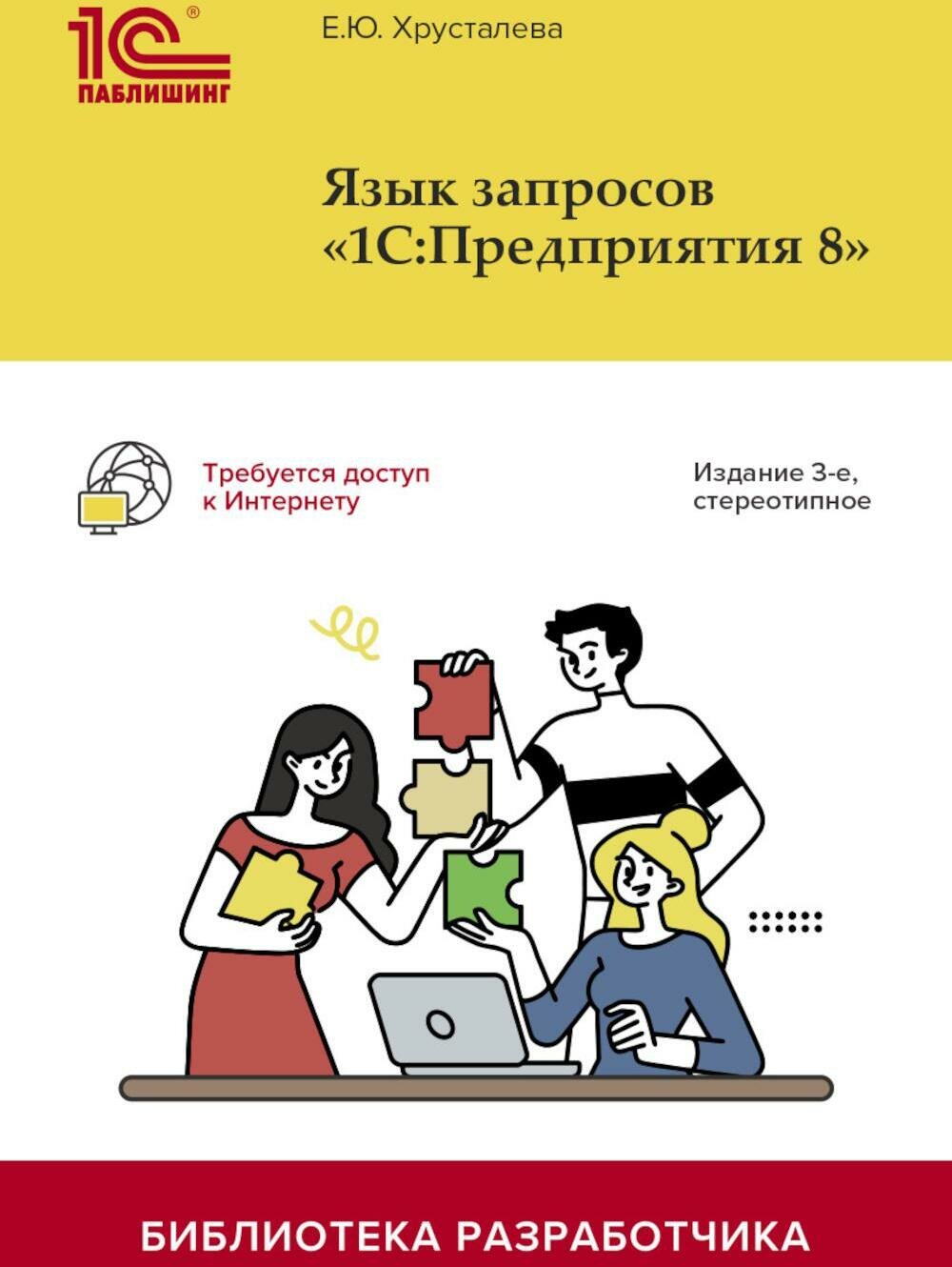 Язык запросов "1С: Предприятия 8". 3-е изд, стер. Хрусталева Е. Ю.