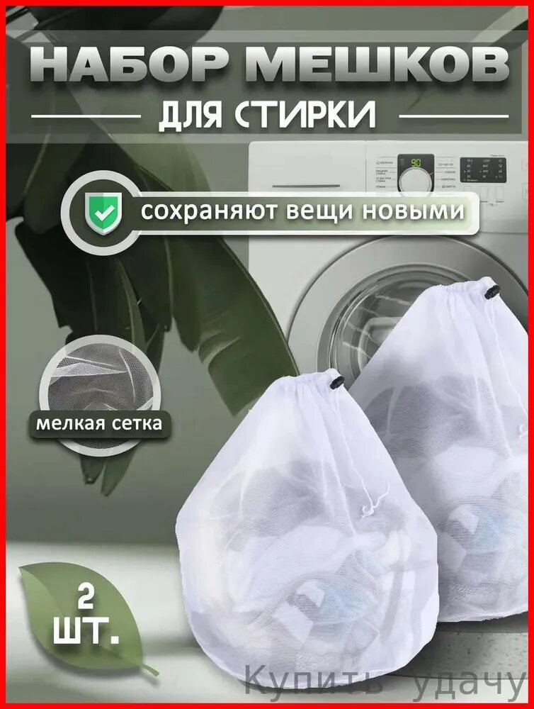 Мешок для стирки длина 80см, ширина60 см, 2 шт.