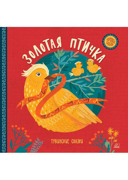 Золотая птичка. Тувинские сказки (0+)