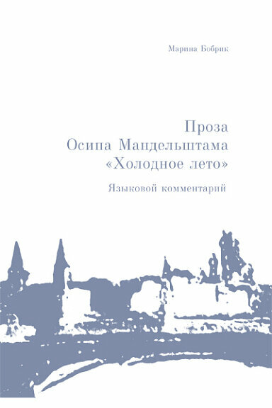 Проза Осипа Мандельштама «Холодное лето». Языковой комментарий