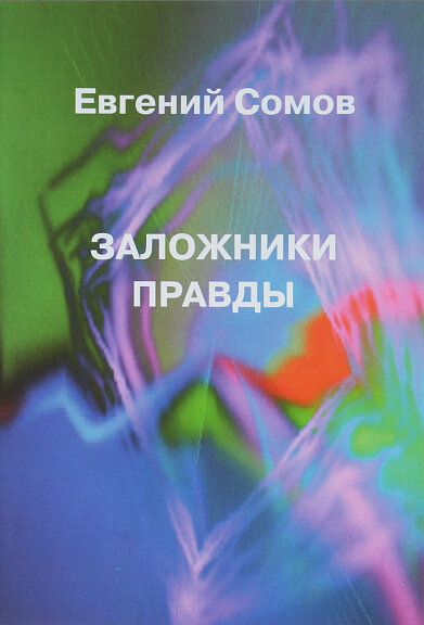 Заложники правды
