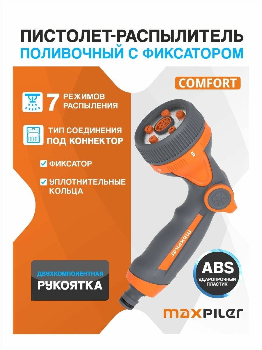 Пистолет-распылитель поливочный MAXPILER MWG-004 Comfort (фиксатор, 7 режимов распыления)