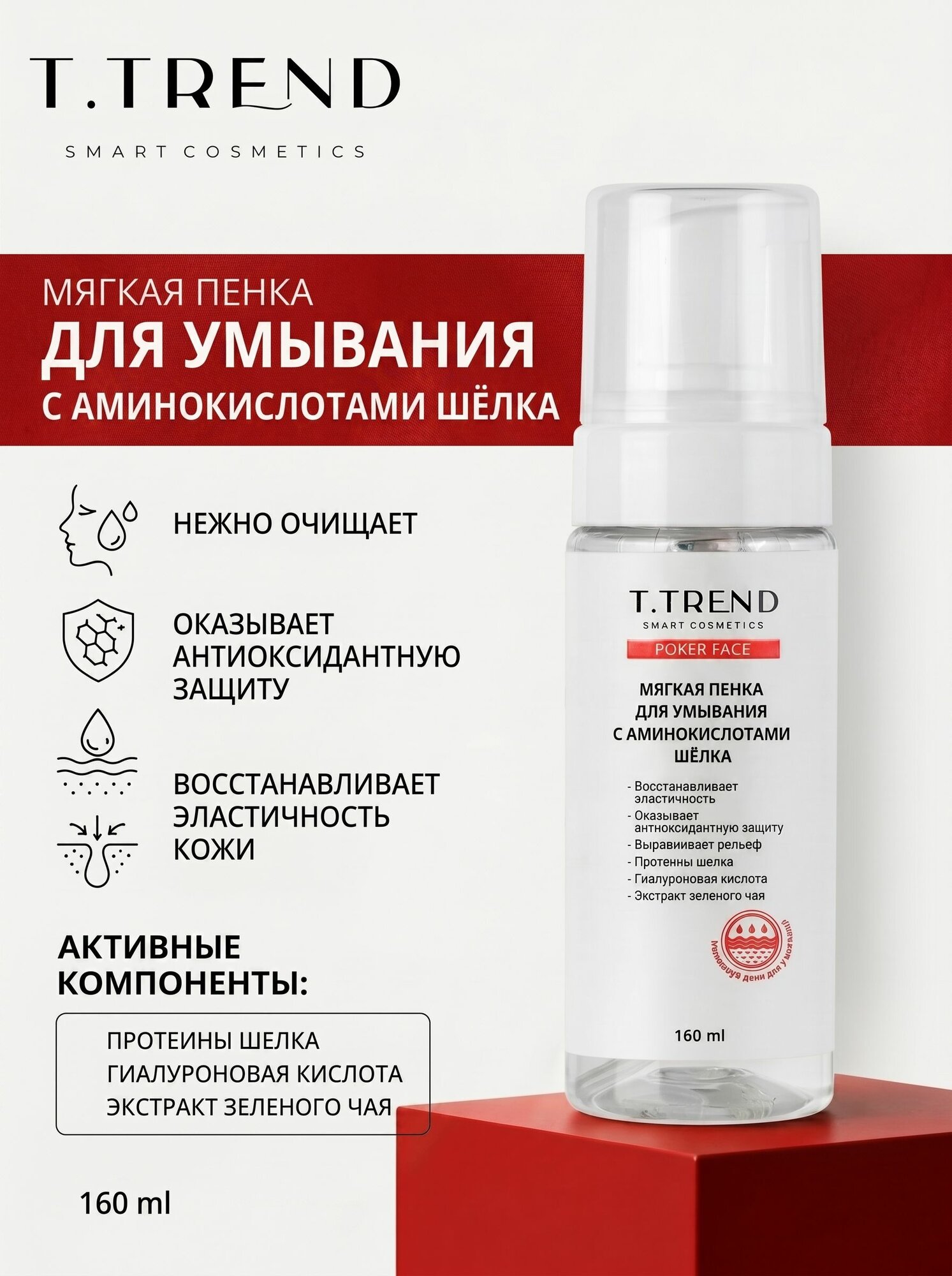 Мягкая пенка для умывания лица с аминокислотами шелка Ttrend, 160 мл.
