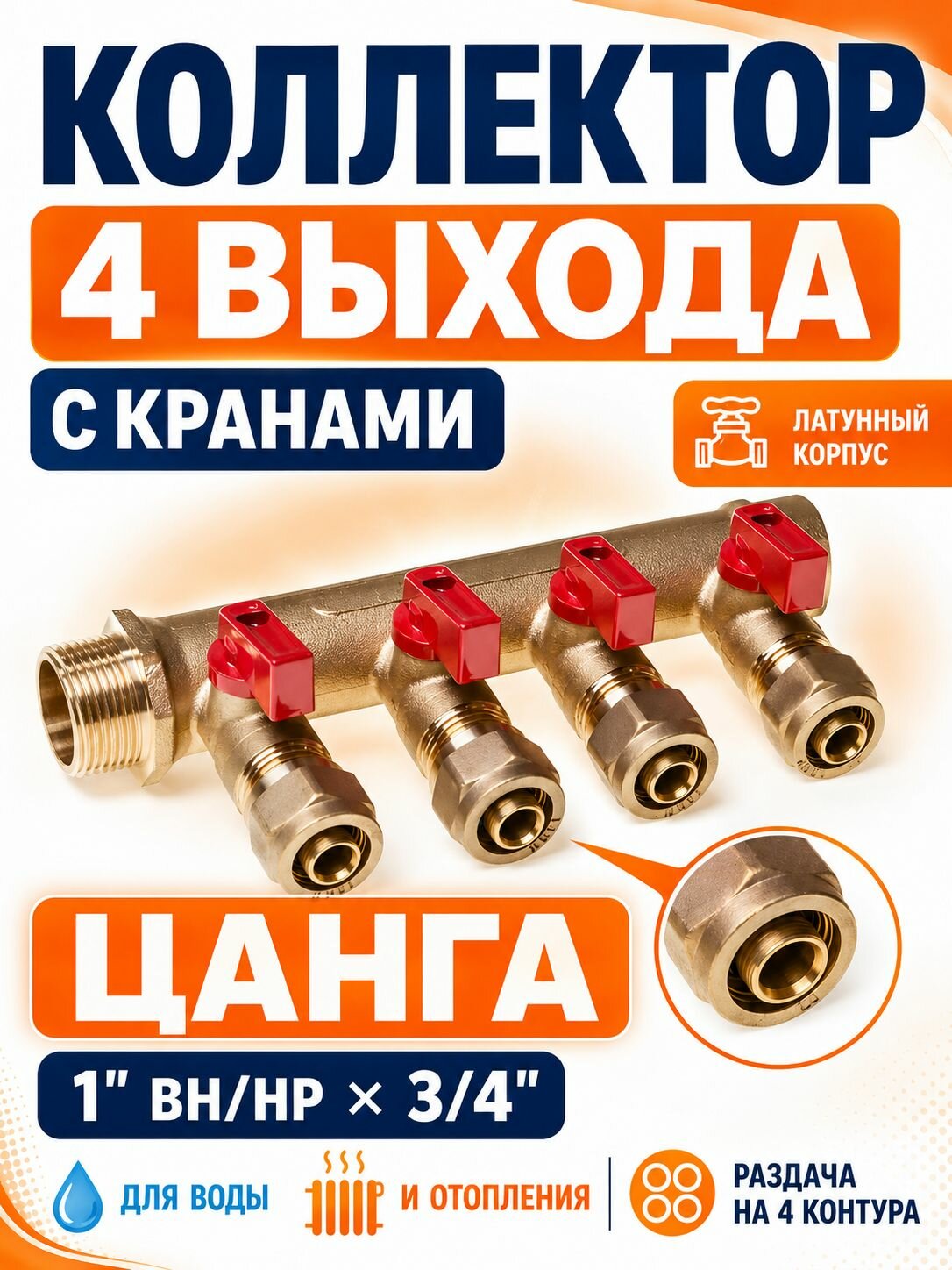 Коллектор для водоснабжения на 4 выхода с шаровыми кранами 1" x 3/4", цанга 20 мм