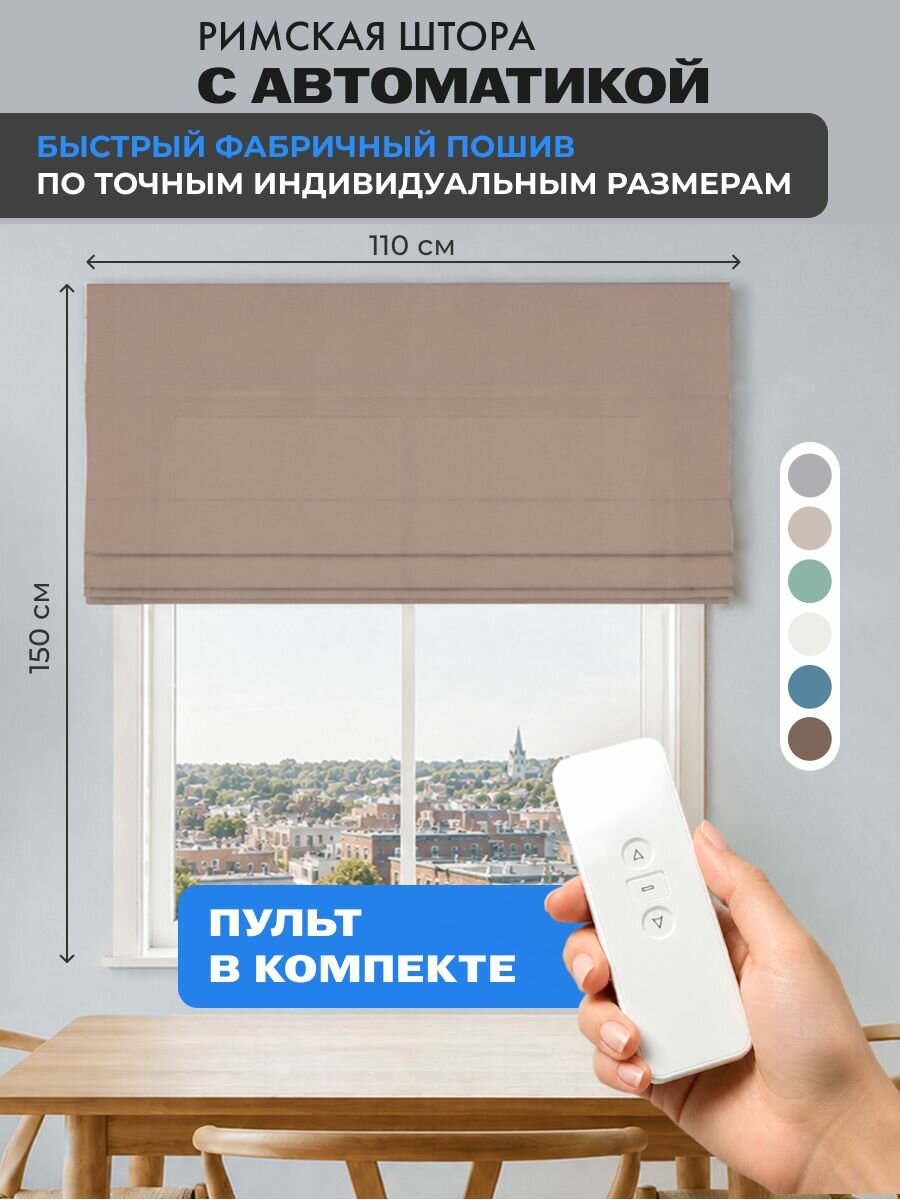 Римская штора с электроприводом блэкаут бежевый, ширина 110 см / высота 150 см