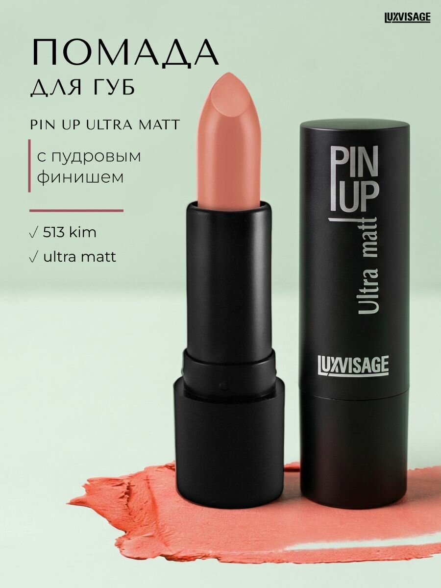 Помада для губ Luxvisage Pin-Up матовая, Тон 513 Kim, 4 г