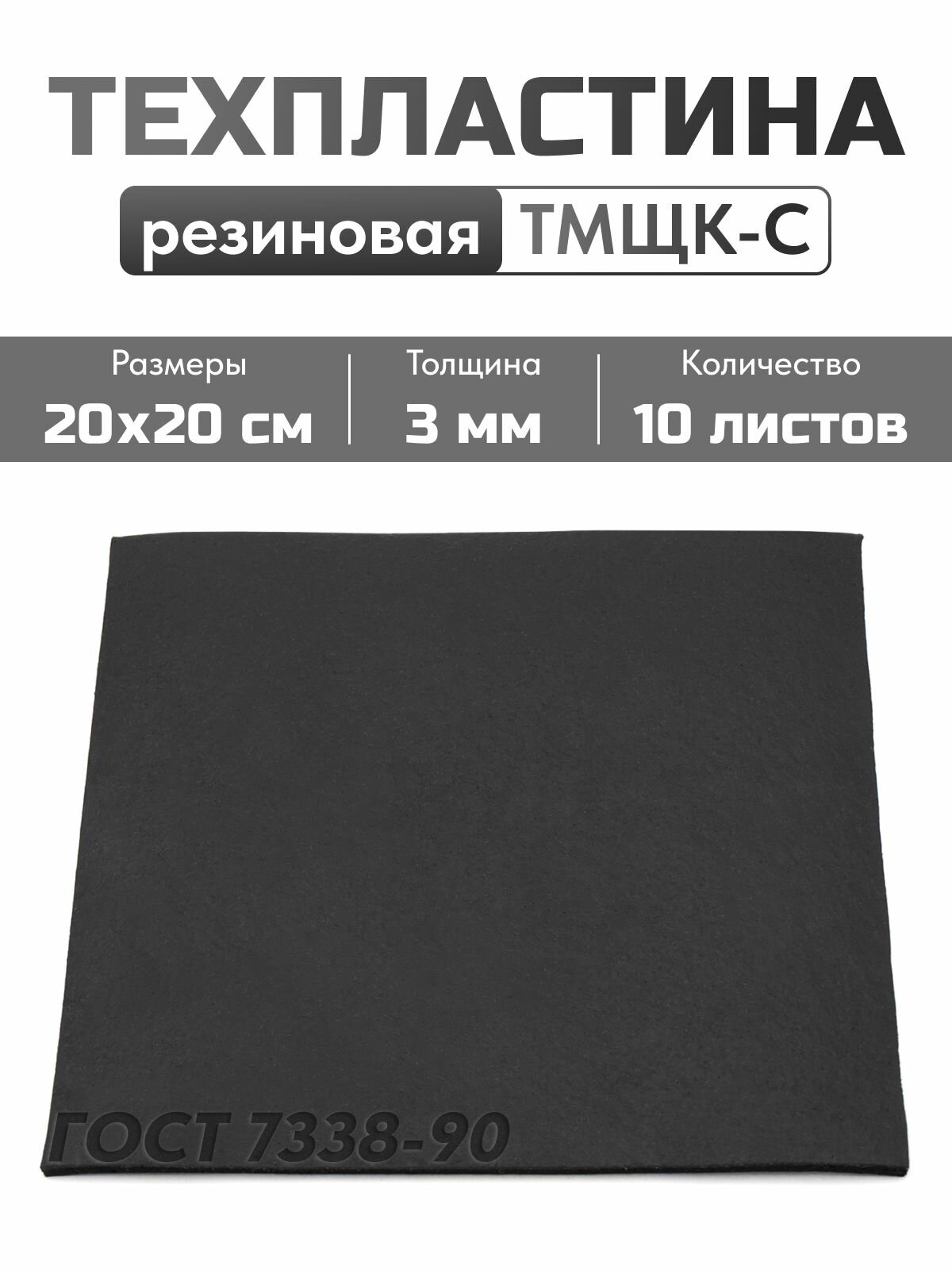 Резина листовая 3мм, 20х20 см, 10 шт. / Техпластина тмкщ-с