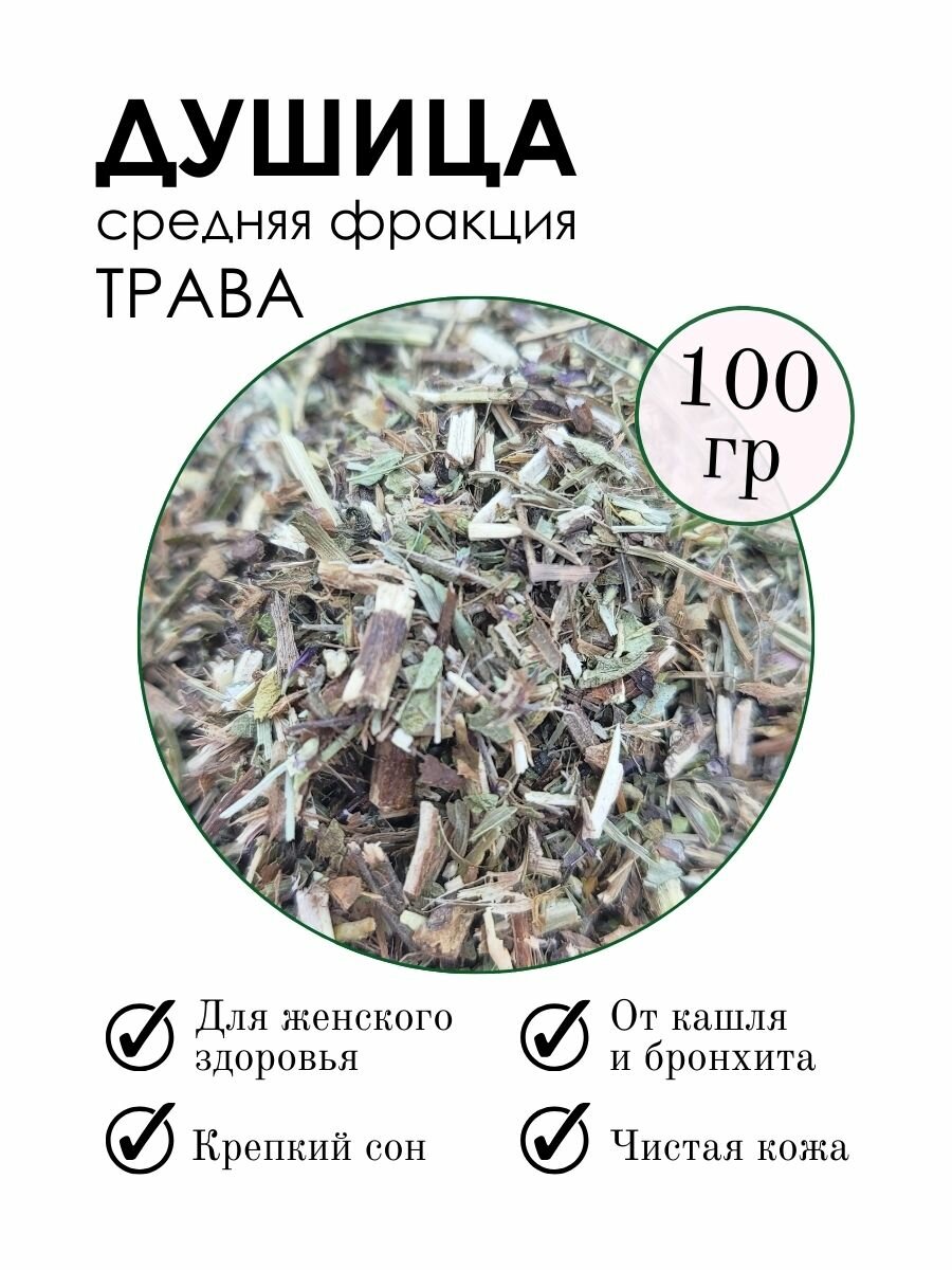 Душица трава, 100г