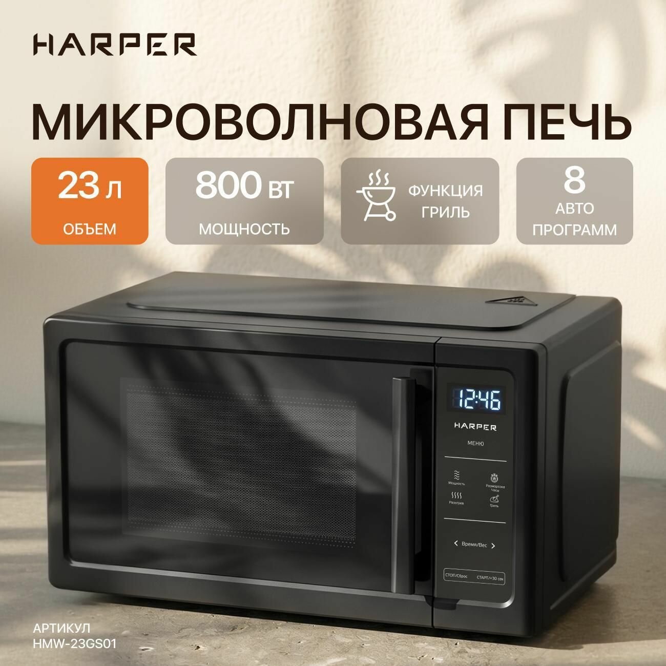 Микроволновая печь Harper Микроволновая печь с грилем HMW-23GS01, 23л, черная