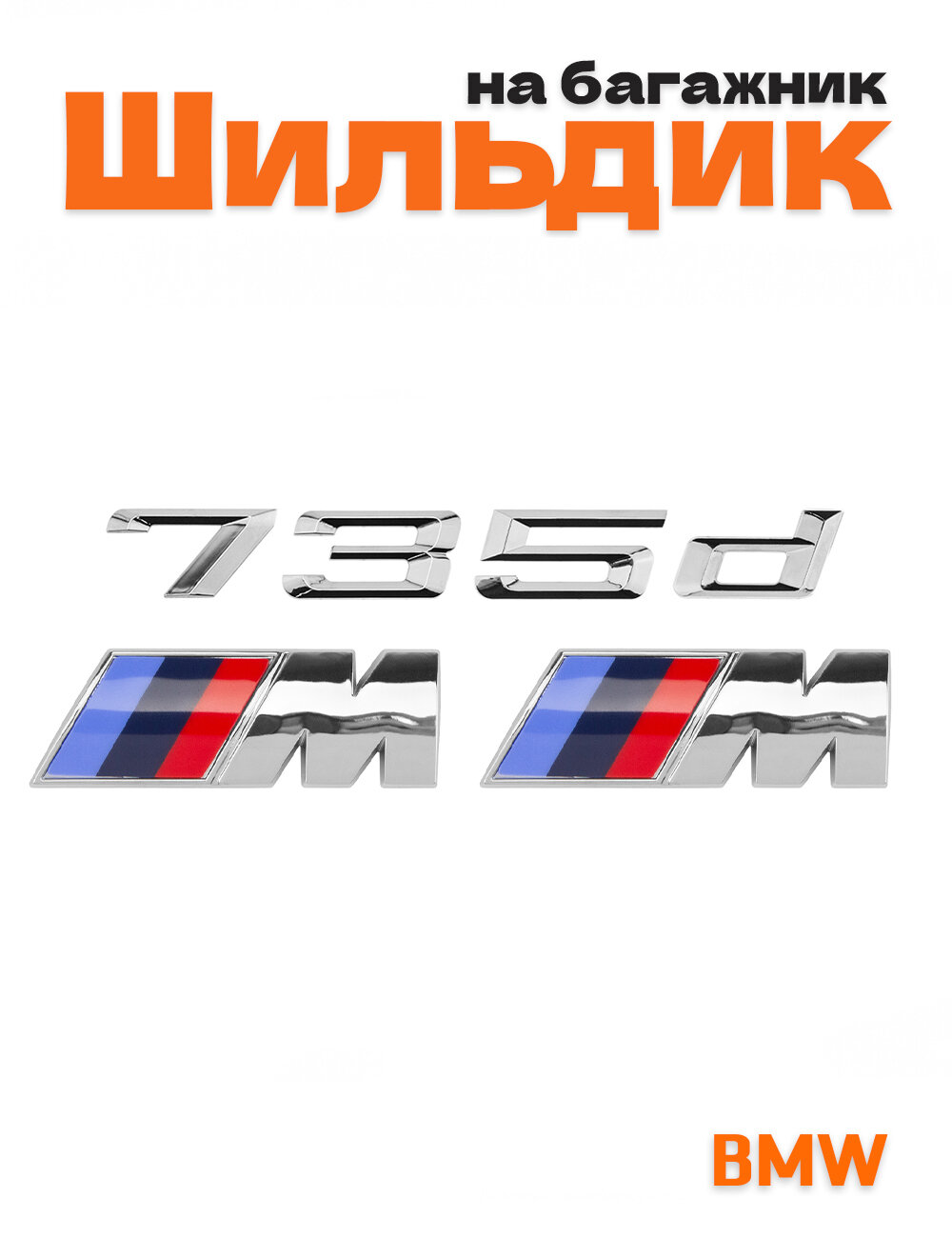 Эмблема на багажник для BMW 735d и M на крыло хром