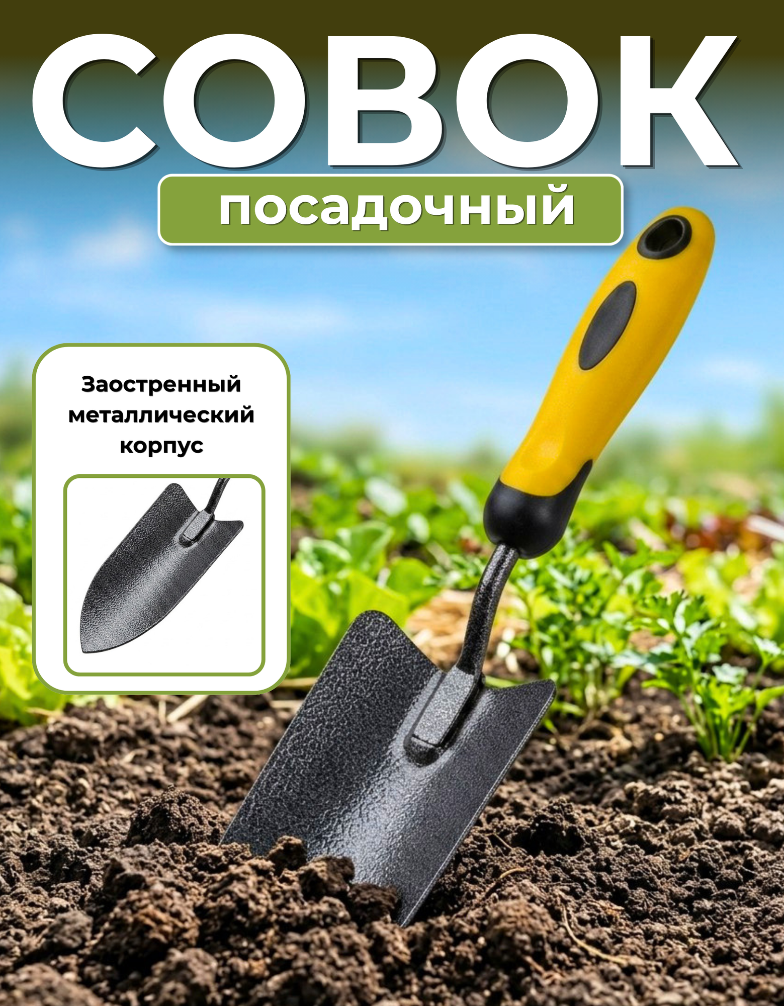 Совок садовый широкий металлический с пластиковой ручкой, посадочный