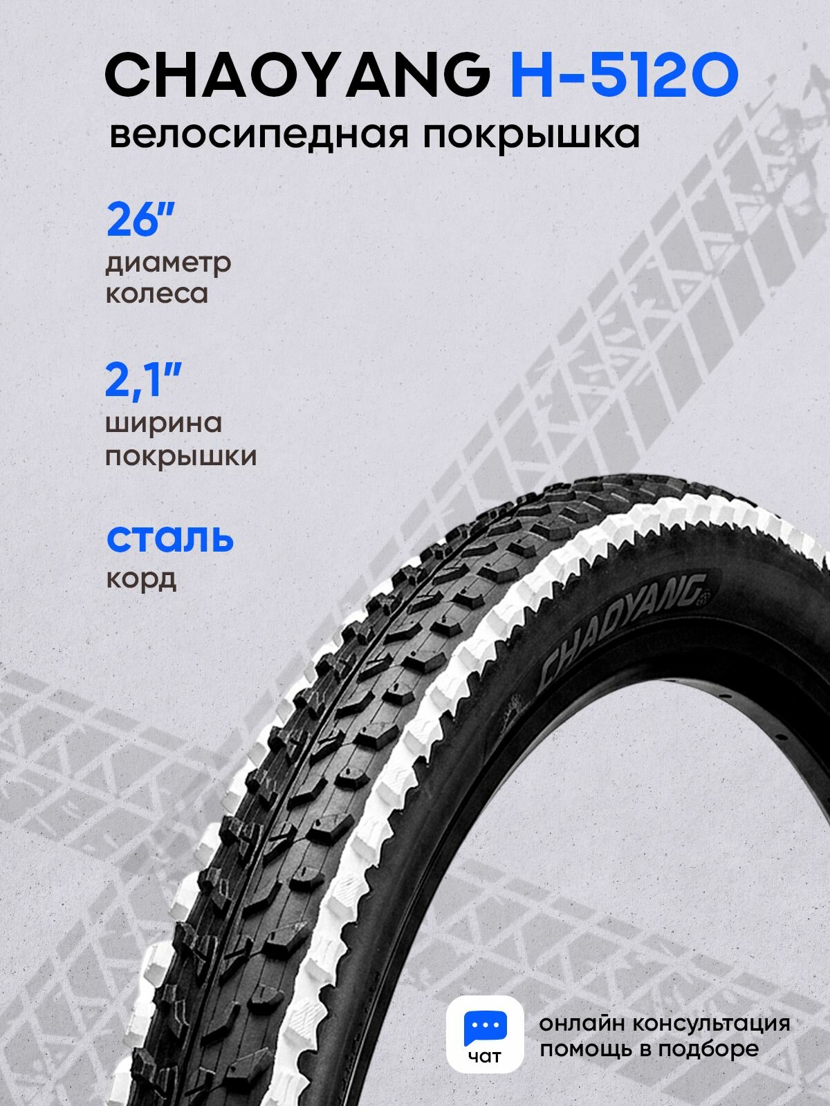 Велопокрышка для горного велосипеда Chaoyang 26 2.10 H-5120, WHITE STRIPE 30TPI, стальной корд