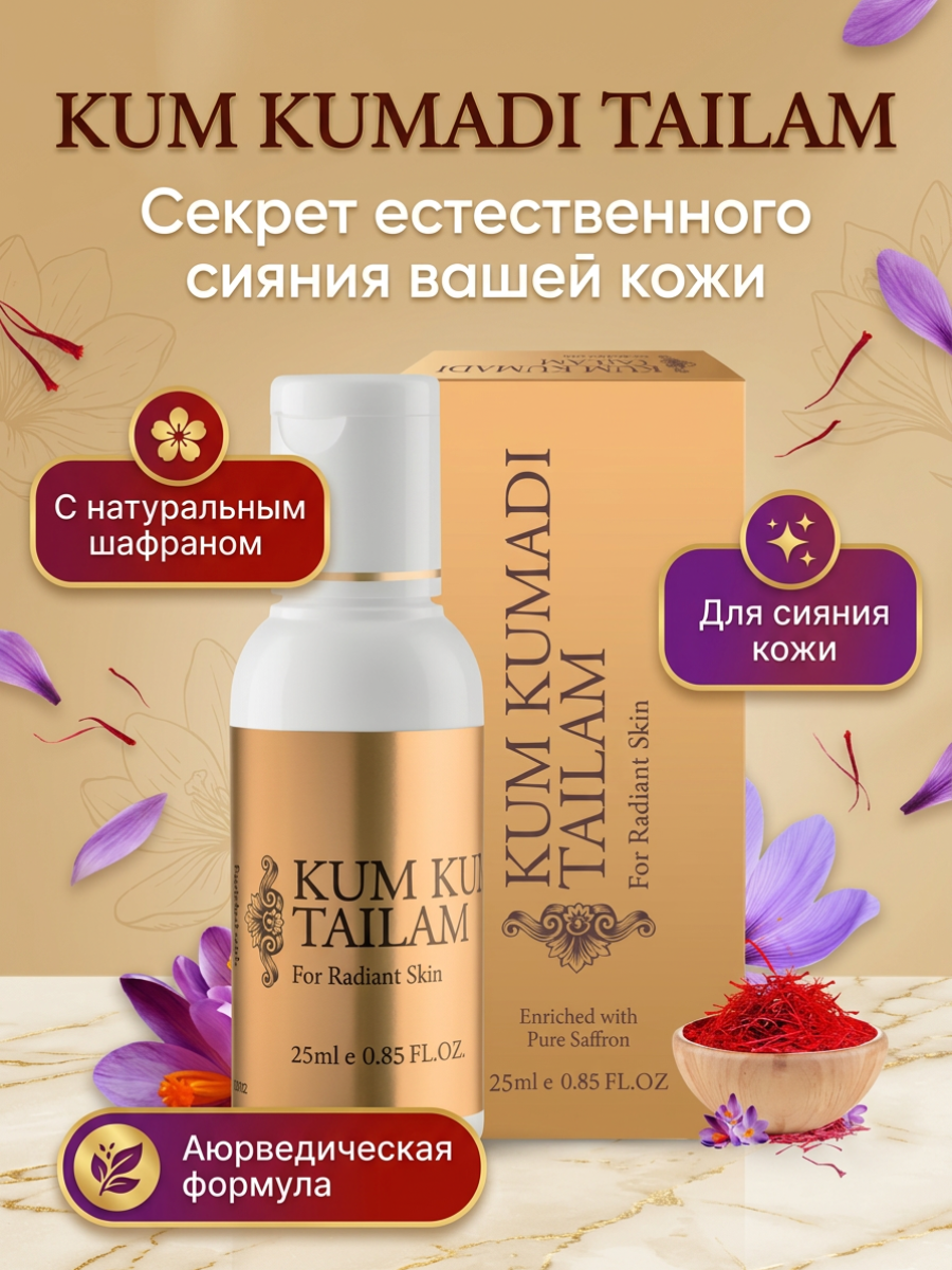 Омолаживающее масло для лица, увлажняющее, натуральное, от морщин Vasu Tailam Kumkumadi, Кумкумади, Индия, 25 мл