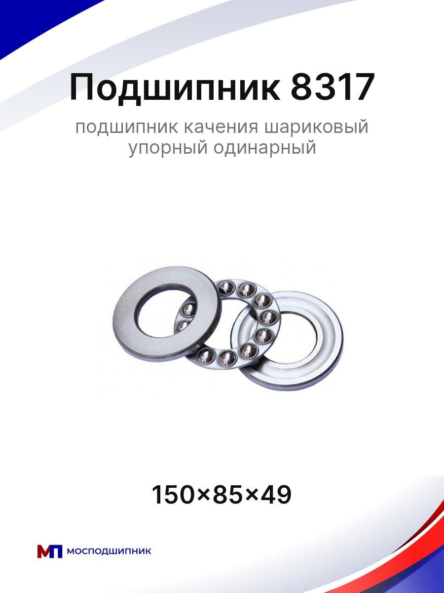 Подшипник 8317