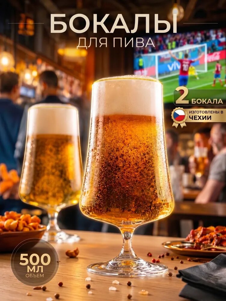 Бокалы для пива 2шт. 500мл.