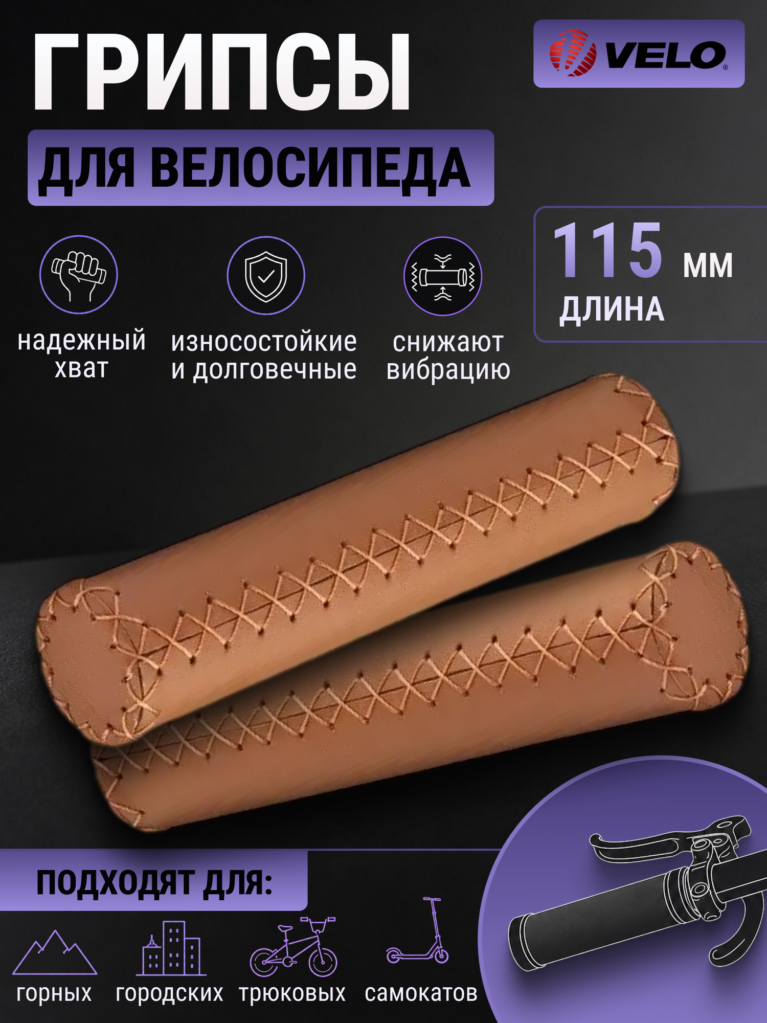 Грипсы для велосипеда на руль Velo коричневые прямые универсальные 13 см