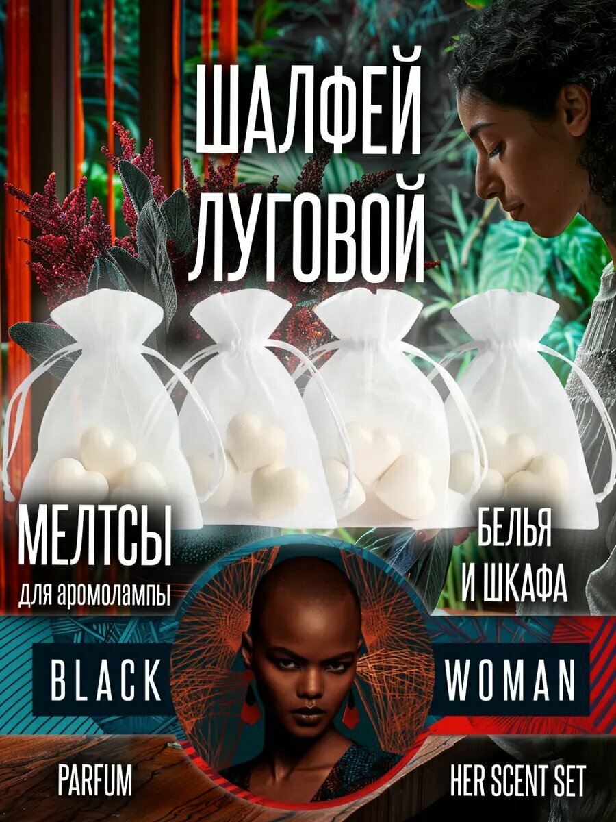 Аромамелтсы для аромалампы шалфей