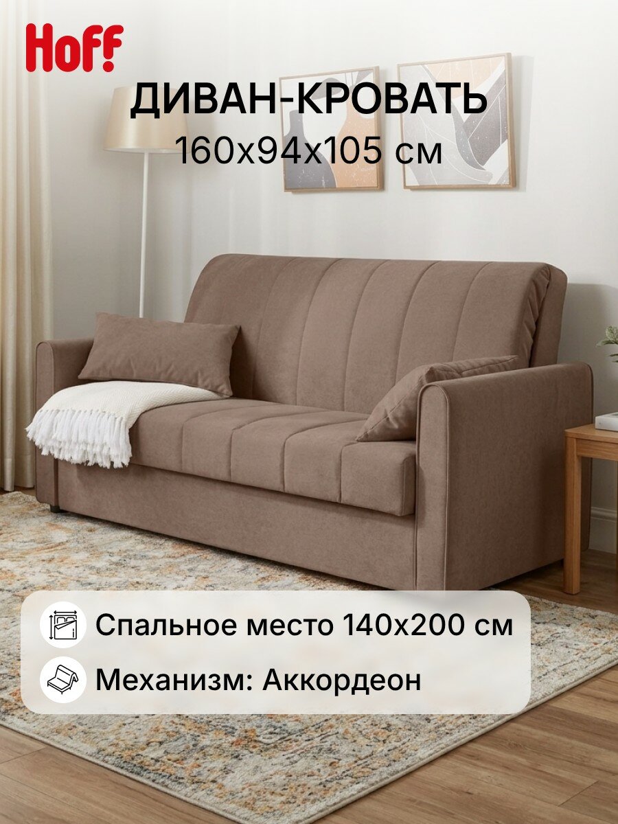 Диван-кровать DREAMART Палермо, 160х94х105 см, механизм аккордеон, цвет коричневый