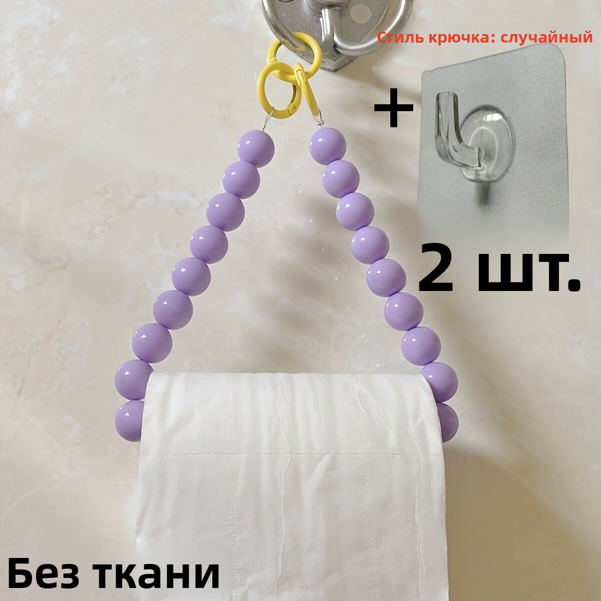2PC Допамин Бусины Держатель для Салфеток, Милый Бесперфорационный Держатель для Туалетной Бумаги, Органайзер для Ванной