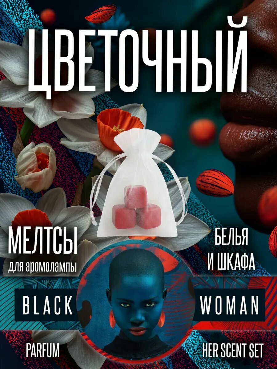 Мелтс цветочные для аромалампы