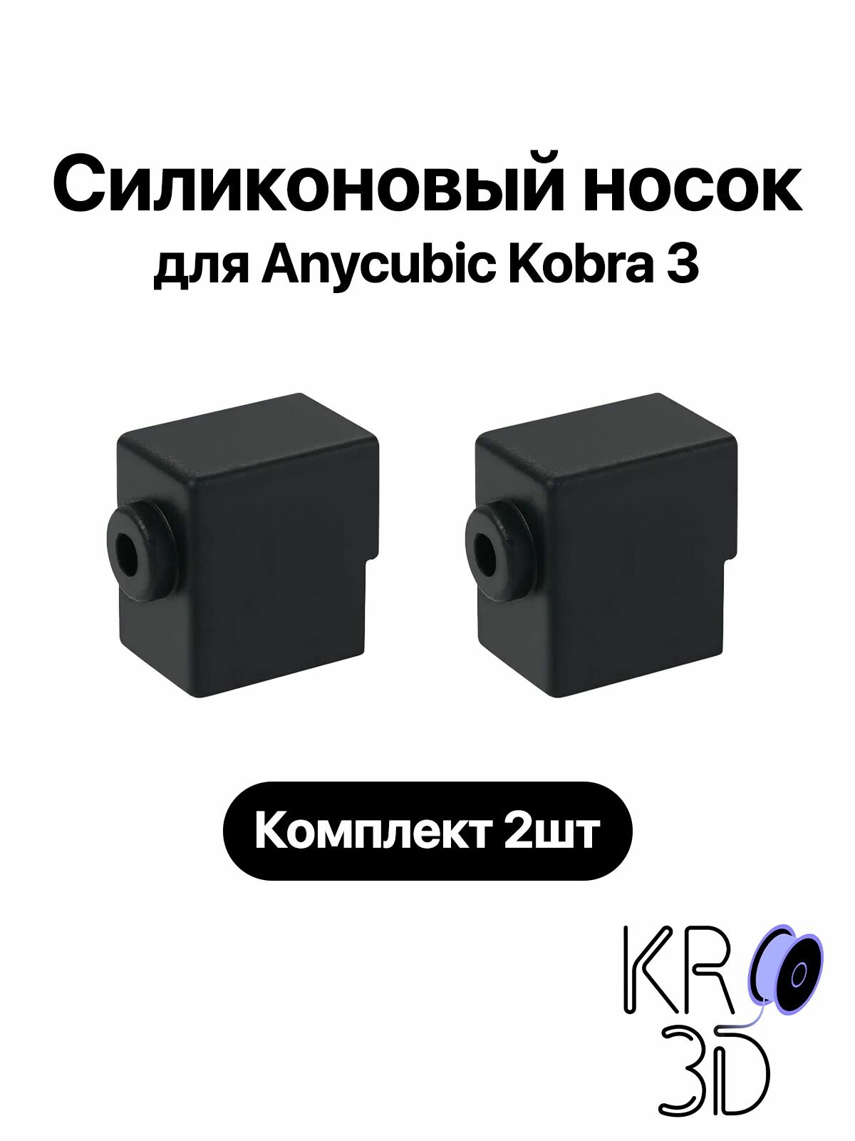 Силиконовый носок для Anycubic Kobra 3