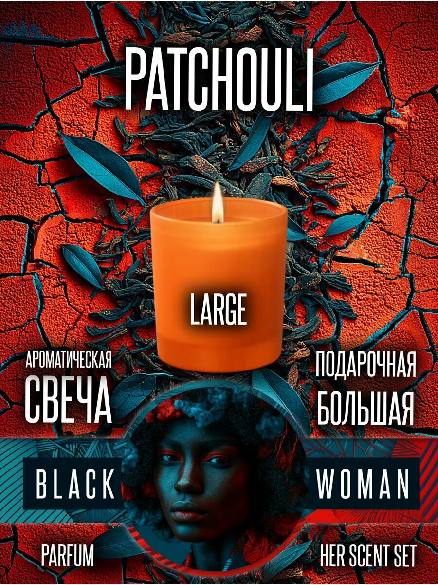 Свечи ароматические большие для дома аромат пачули