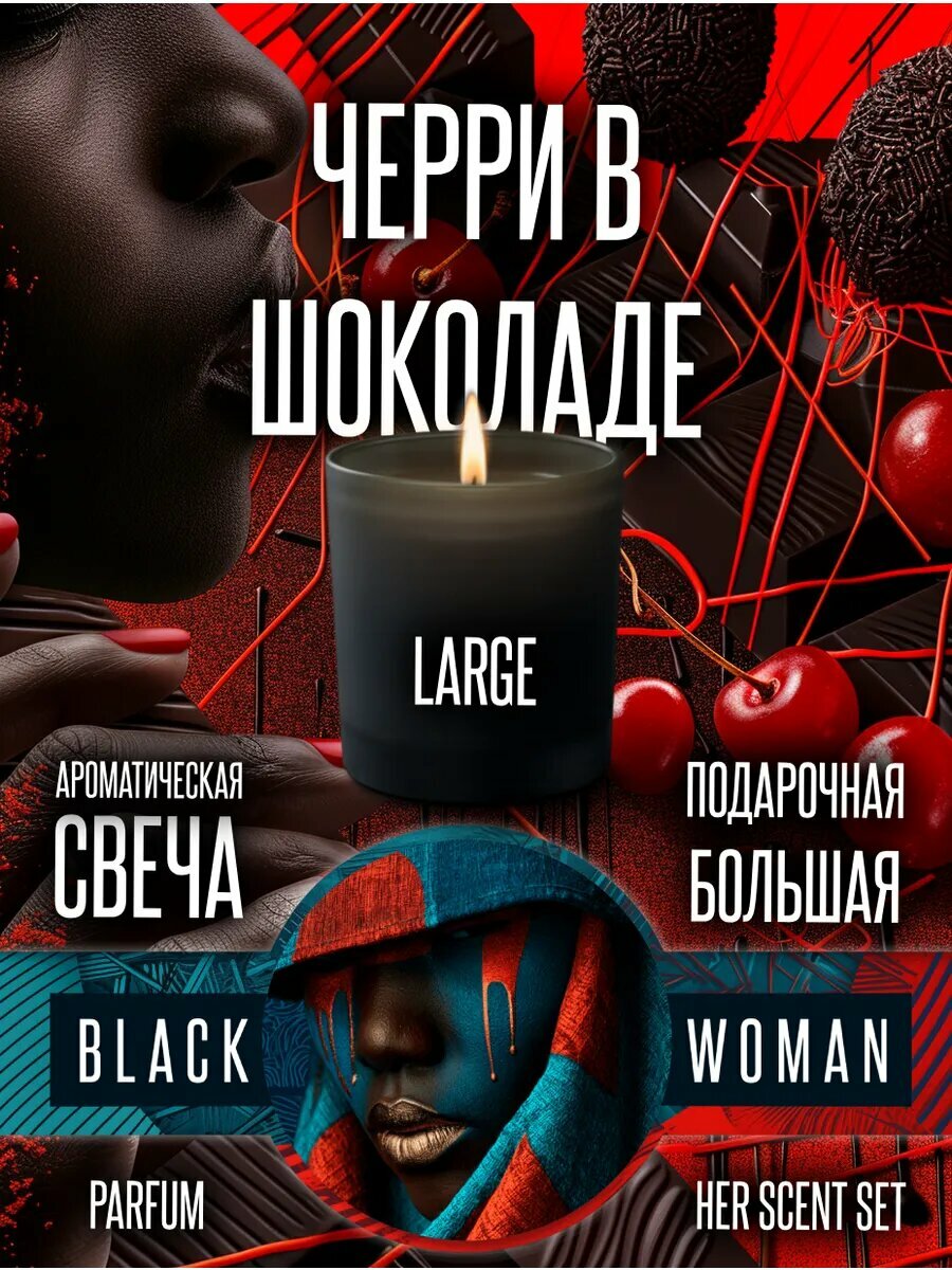 Свечи ароматические для дома черри в шоколаде