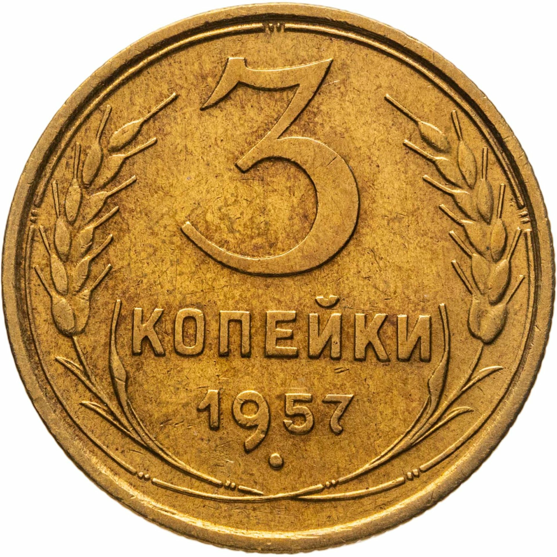 3 копейки 1957, Бронза, в сохранности XF-AU