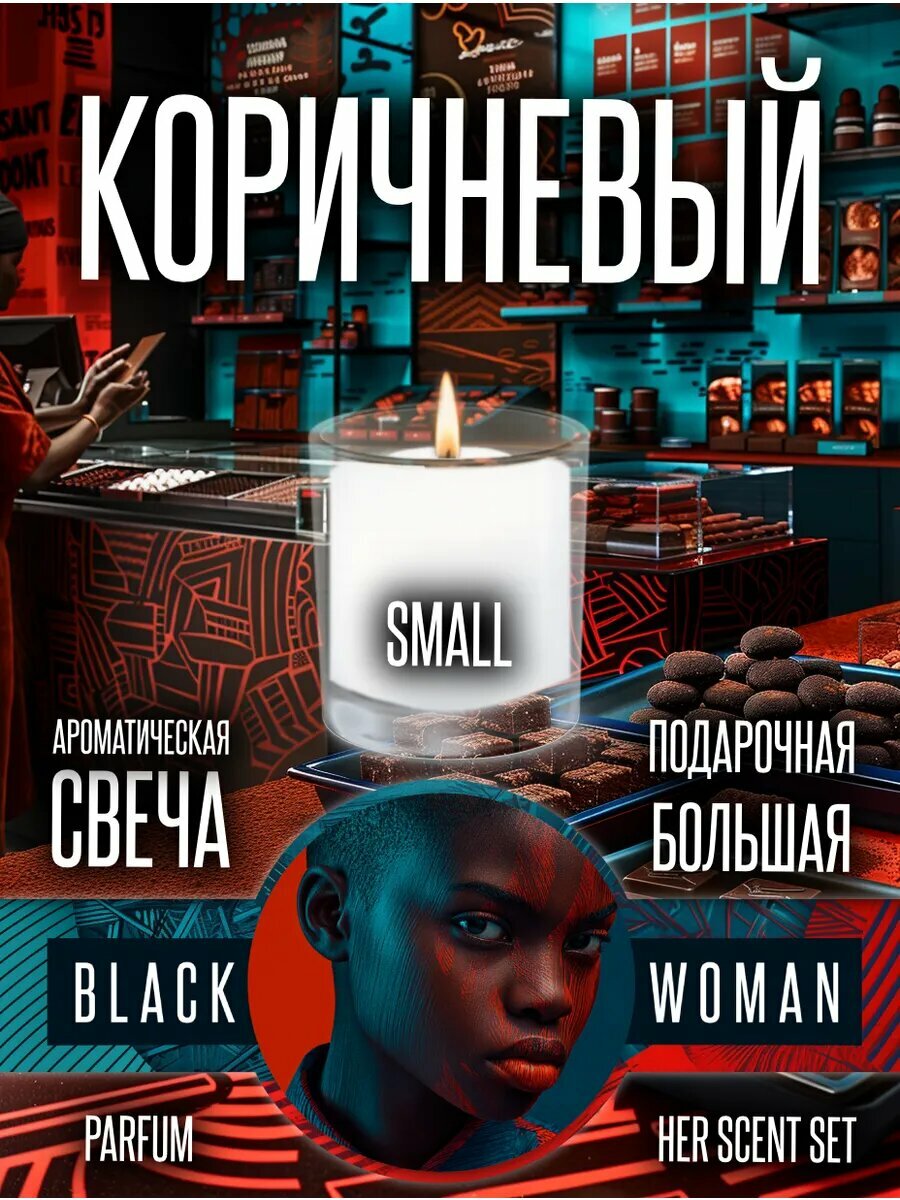Подарочные свечи коричневые ароматические