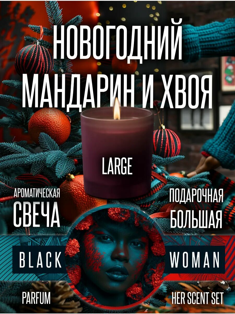 Новогодние свечи ароматические мандарин хвоя