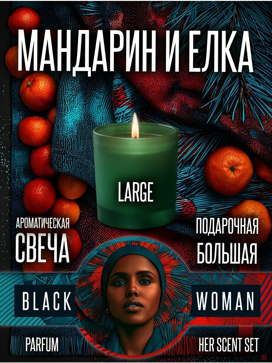 Свечи ароматические большие для романтика мандарин