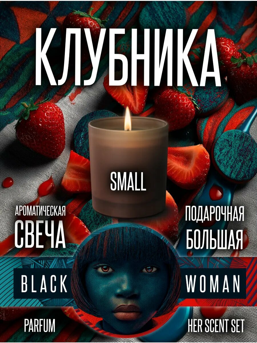 Свечи для дома с нотами клубники аромат