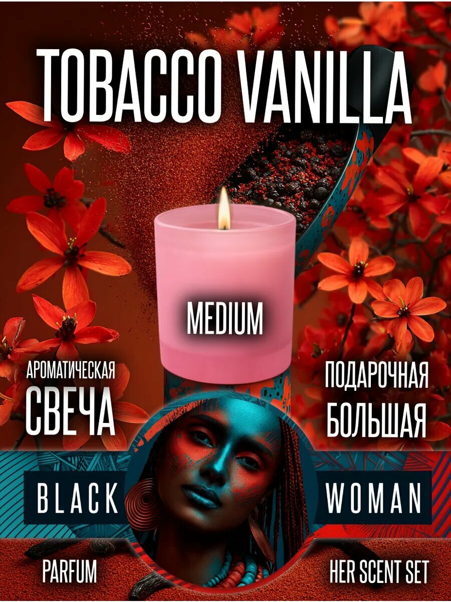 Свечи ароматические круглые tobacco vanilla