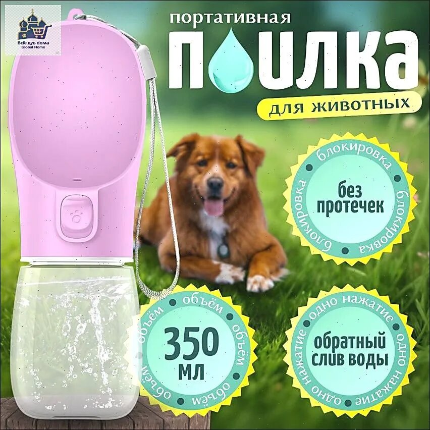 Поилка для собак прогулочная 350 мл, с силиконовым уплотнением, не протекает, поилка для собак дорожная