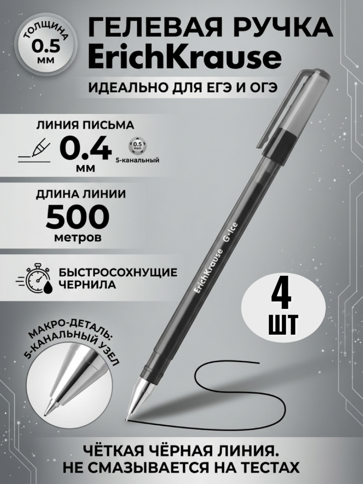Гелевая ручка для ЕГЭ и ОГЭ, 4 шт