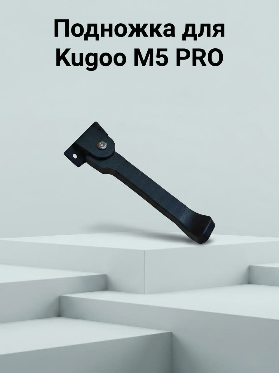 Подножка металлическая для электросамоката Kugoo Kirin M5 Pro