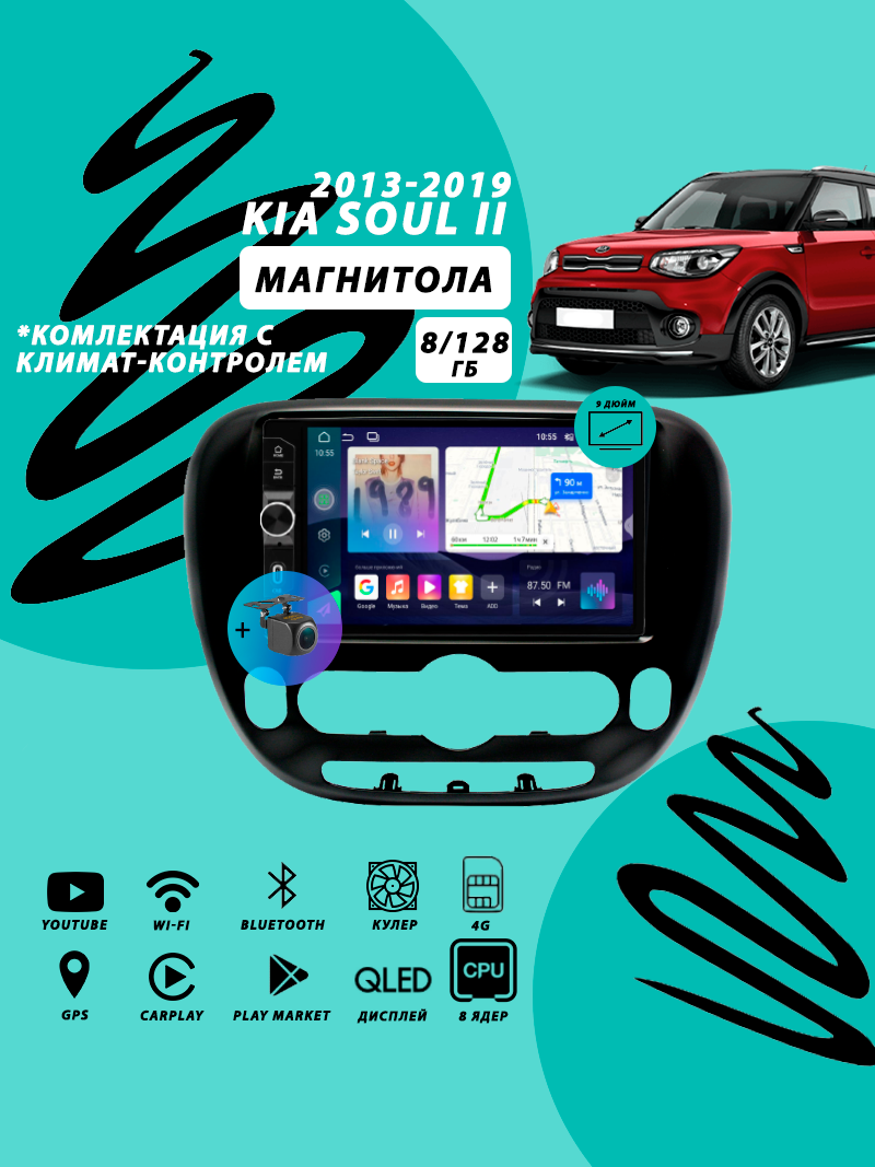 Магнитола KIA Soul 2 (2013-2019) климат-контроль V2 8Гб+128Гб Sim/DSP/Android/Carplay/8 ядер/Wi-Fi/Bluetooth/кулер