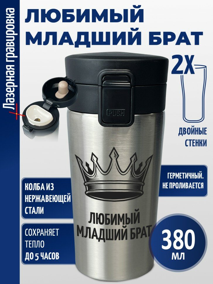 Термокружка "Любимый младший брат" (380 мл)