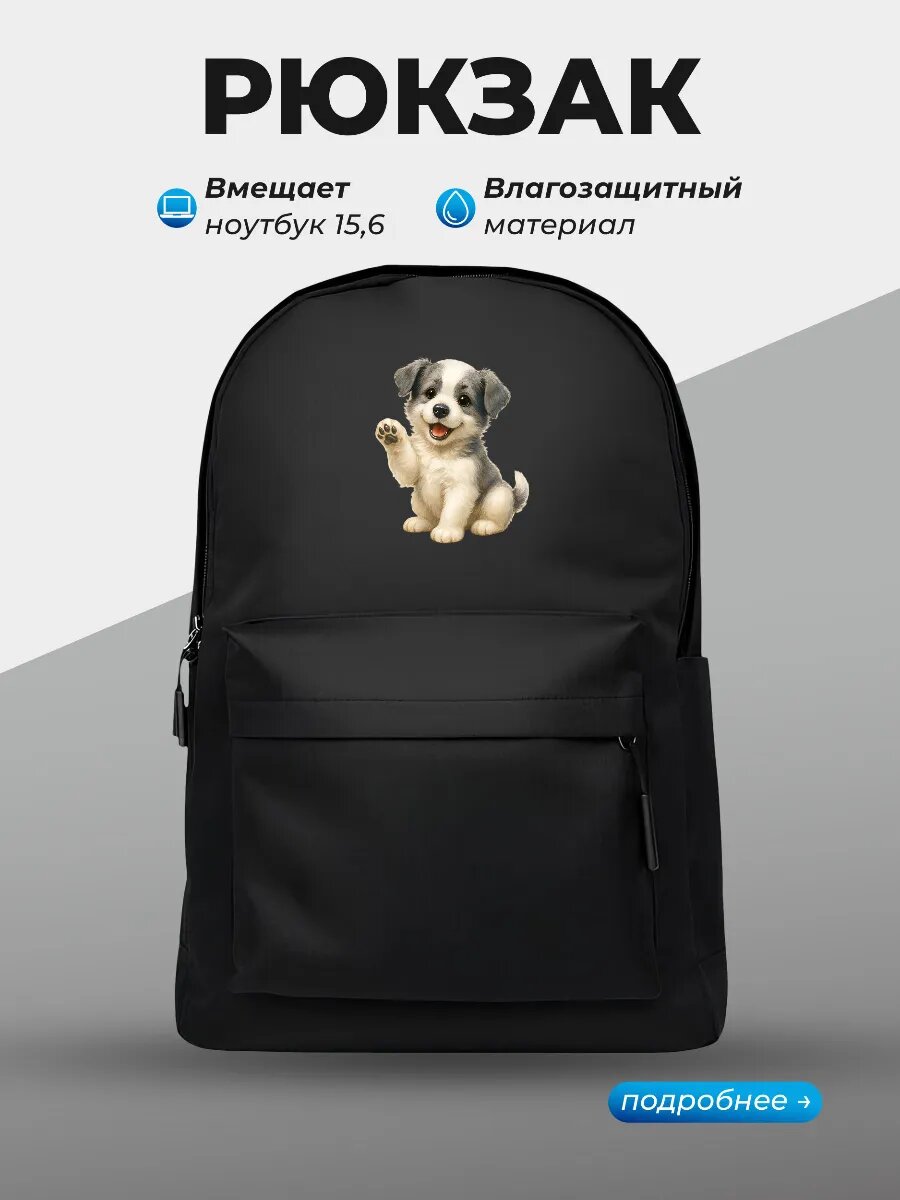 Рюкзак с принтом Щенок Собачка