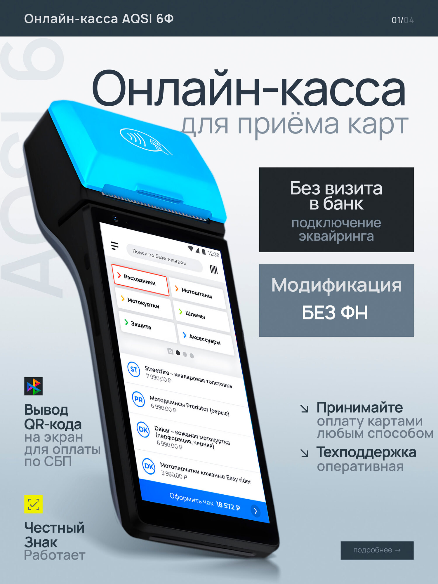 Онлайн-касса Aqsi 6Ф 3-в-1 с банковским терминалом для приёма карт